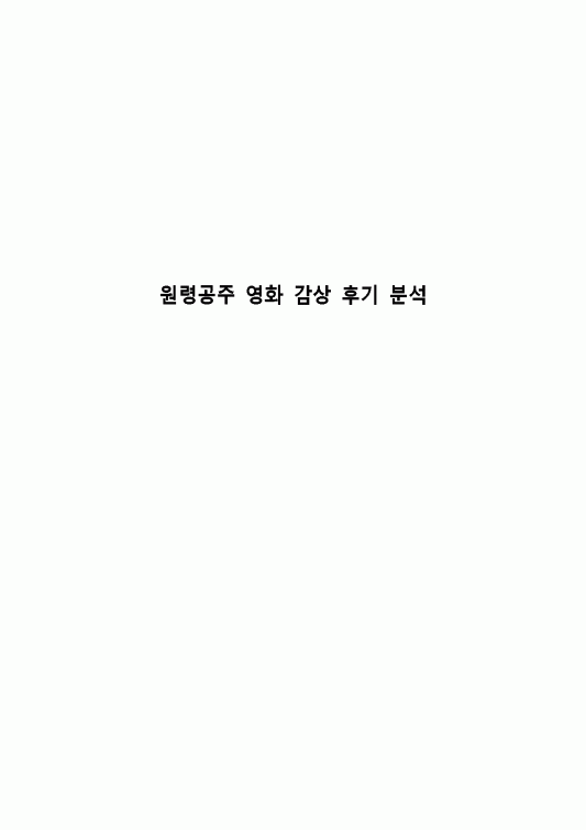 원령공주 영화 감상 후기 분석