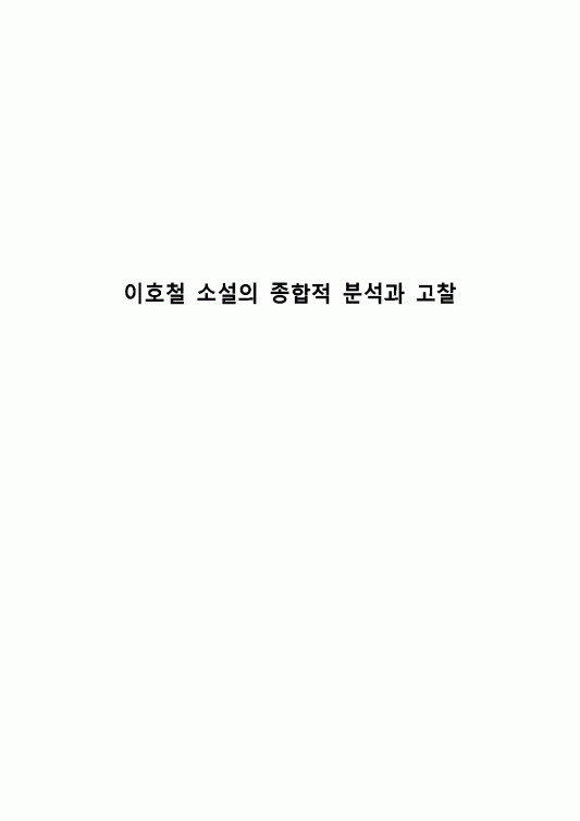 이호철 소설의 종합적 분석과 고찰