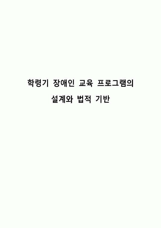 학령기 장애인 교육 프로그램의 설계와 법적 기반