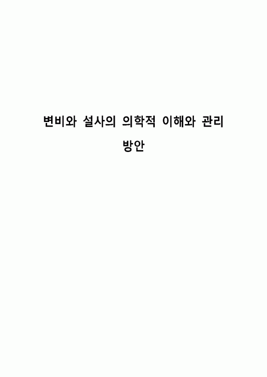 변비와 설사의 의학적 이해와 관리 방안