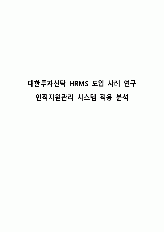 대한투자신탁 HRMS 도입 사례 연구 인적자원관리 시스템 적용 분석