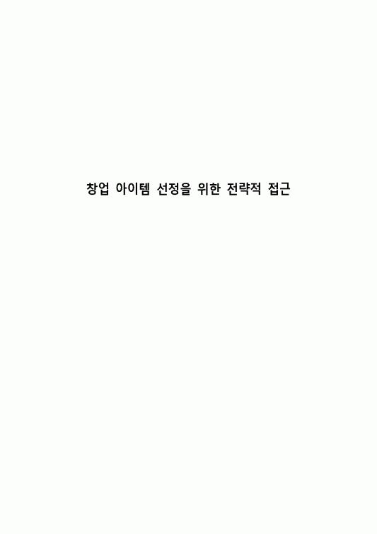창업 아이템 선정을 위한 전략적 접근