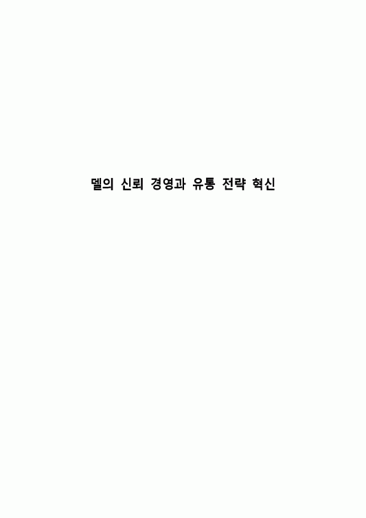 델의 신뢰 경영과 유통 전략 혁신