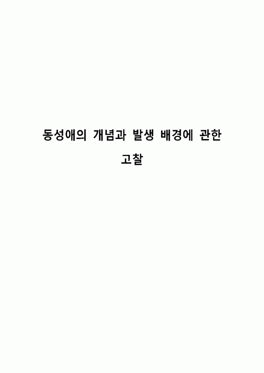 동성애의 개념과 발생 배경에 관한 고찰