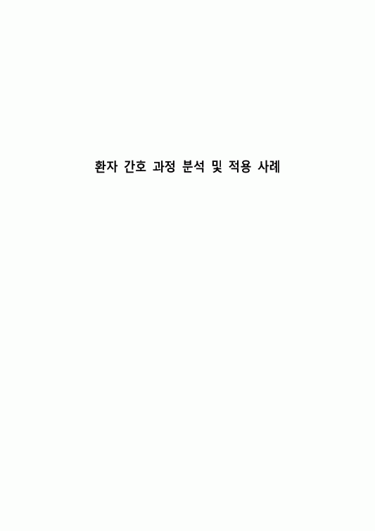 환자 간호 과정 분석 및 적용 사례