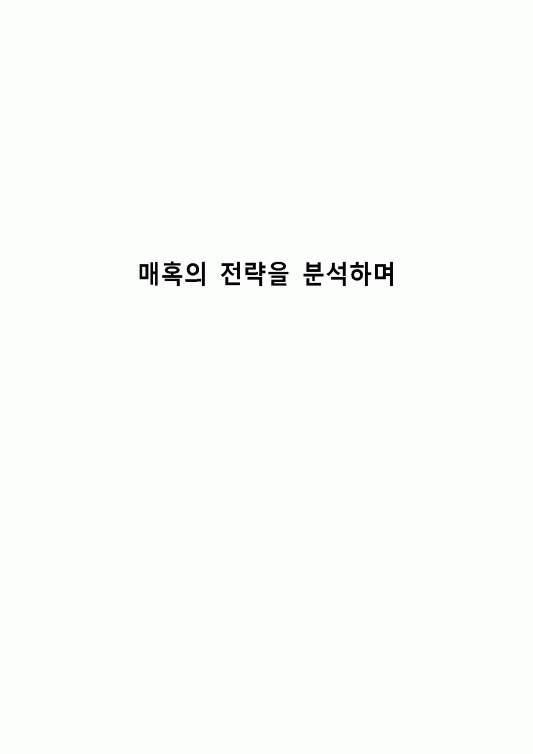 매혹의 전략을 분석하며
