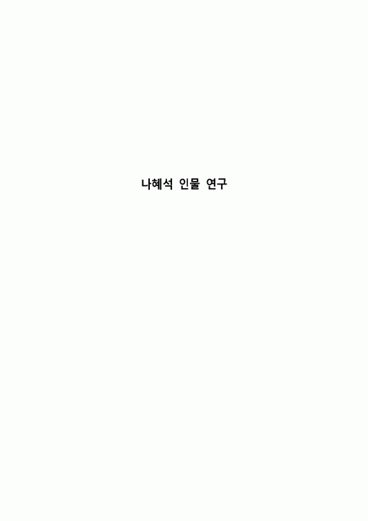 나혜석 인물 연구