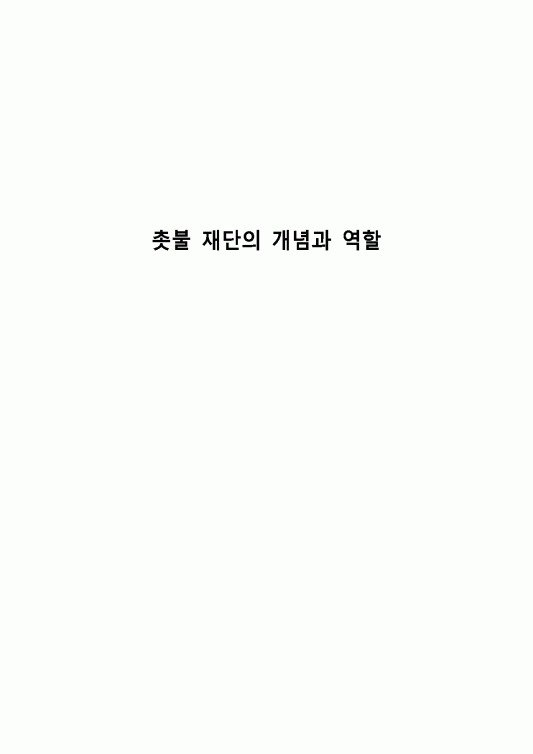 촛불 재단의 개념과 역할