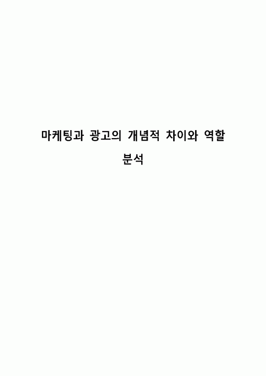 마케팅과 광고의 개념적 차이와 역할 분석