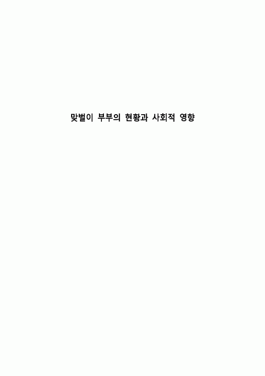맞벌이 부부의 현황과 사회적 영향