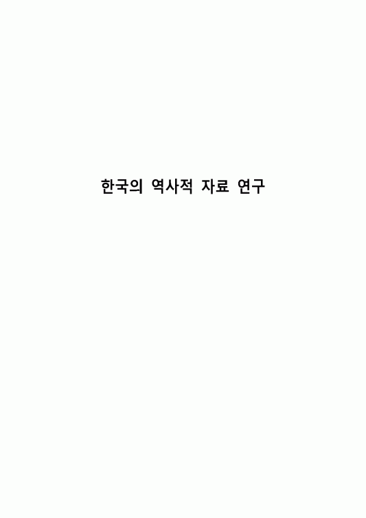 한국의 역사적 자료 연구