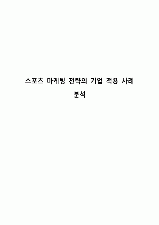 스포츠 마케팅 전략의 기업 적용 사례 분석