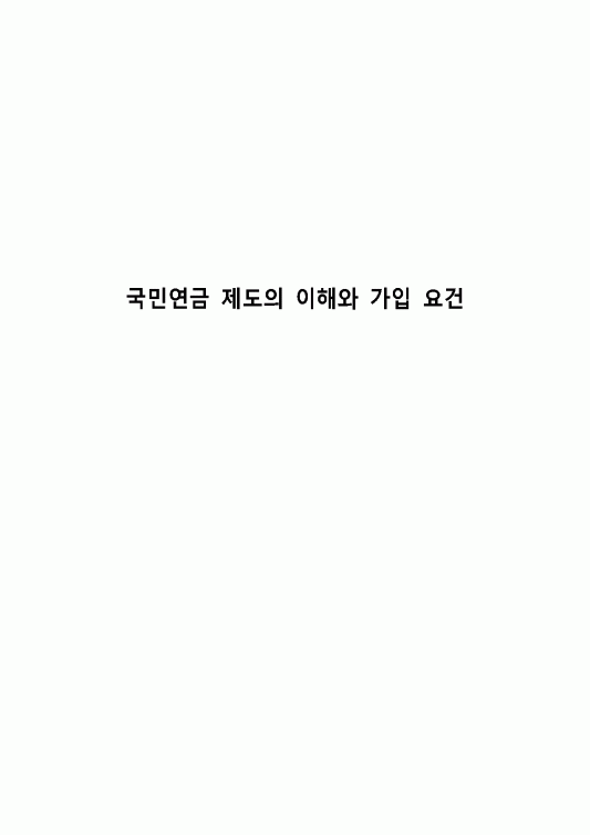 국민연금 제도의 이해와 가입 요건