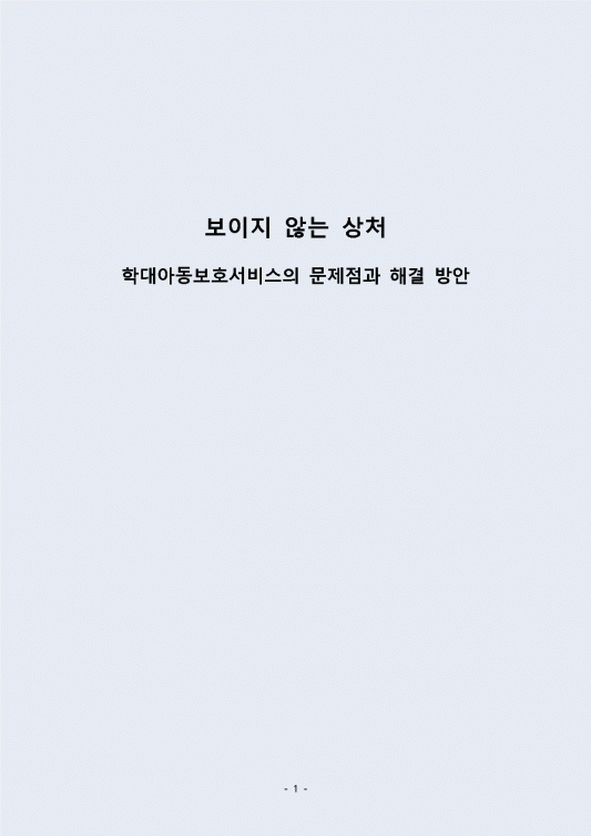 [보이지 않는 상처] 학대아동보호서비스의 문제점과 해결 방안