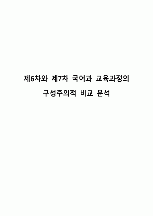 제6차와 제7차 국어과 교육과정의 구성주의적 비교 분석