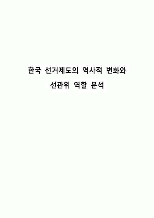 한국 선거제도의 역사적 변화와 선관위 역할 분석