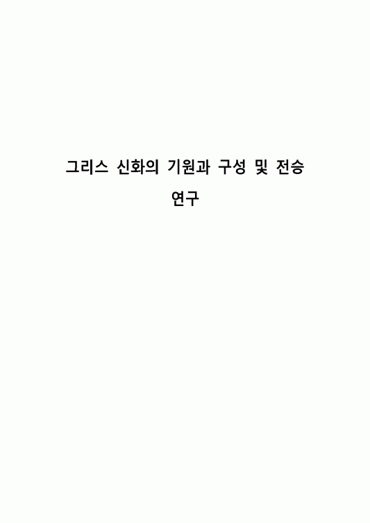 그리스 신화의 기원과 구성 및 전승 연구