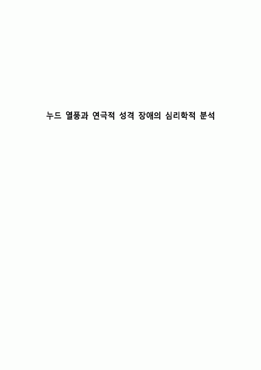 누드 열풍과 연극적 성격 장애의 심리학적 분석