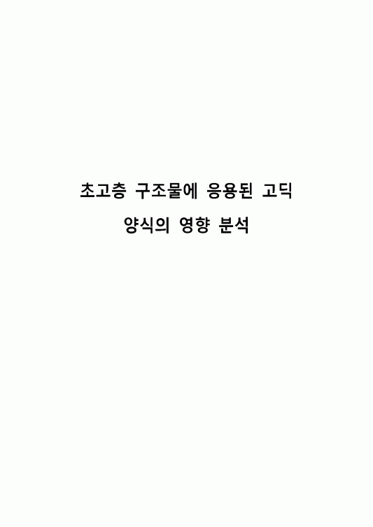 초고층 구조물에 응용된 고딕 양식의 영향 분석