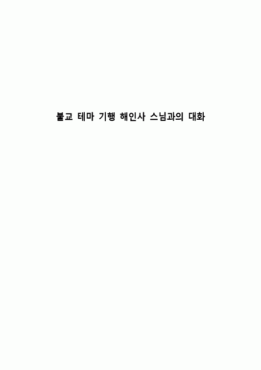 불교 테마 기행 해인사 스님과의 대화