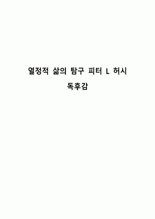 열정적 삶의 탐구 피터 L 허시 독후감
