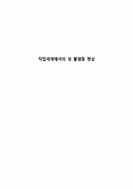 직업세계에서의 성 불평등 현상