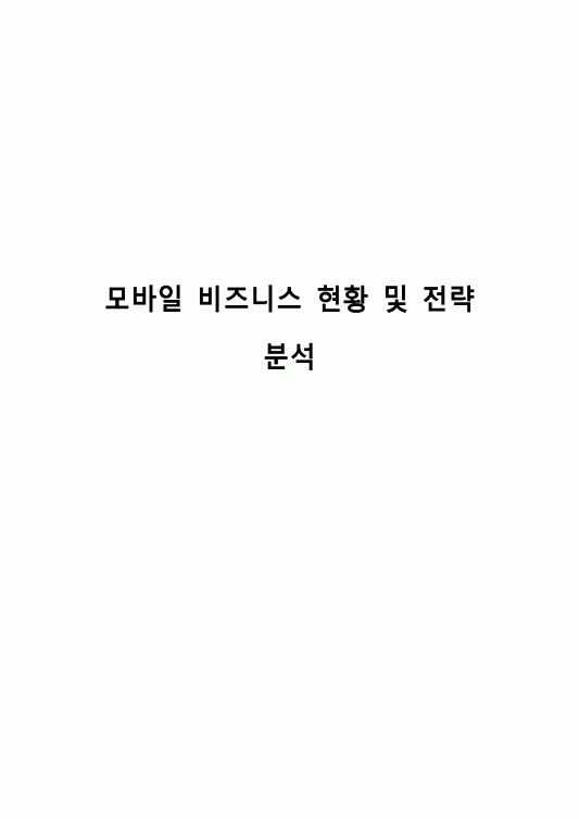 모바일 비즈니스 현황 및 전략 분석