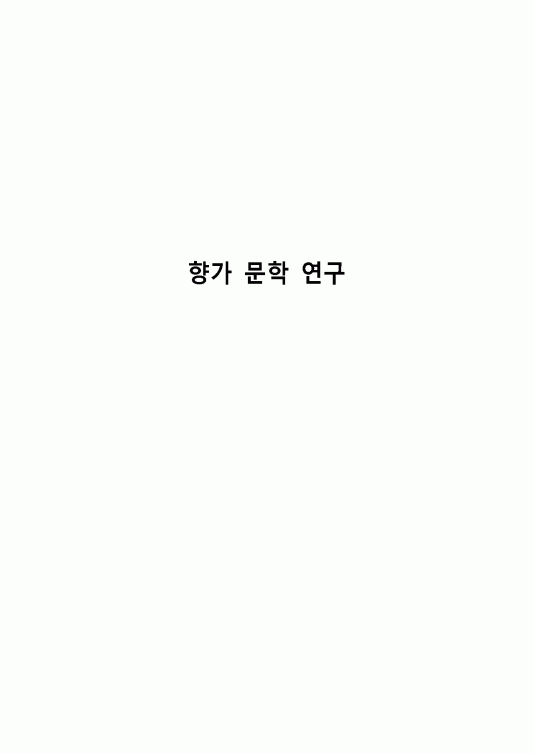 향가 문학 연구