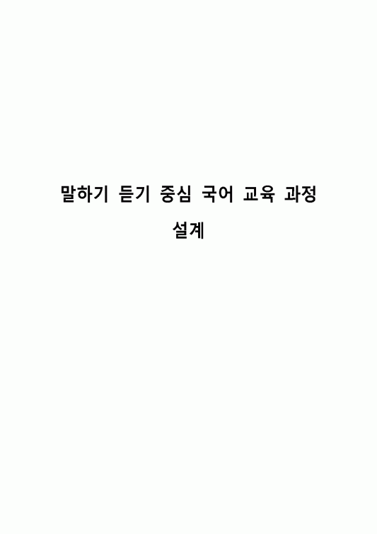 말하기 듣기 중심 국어 교육 과정 설계