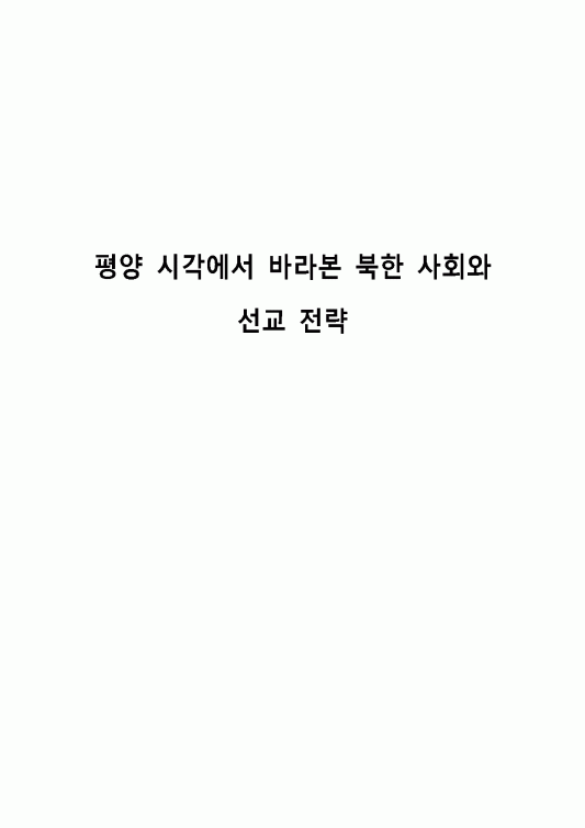 평양 시각에서 바라본 북한 사회와 선교 전략