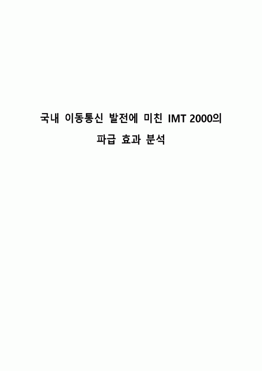 국내 이동통신 발전에 미친 IMT 2000의 파급 효과 분석