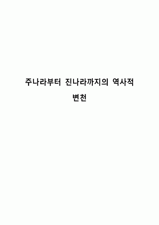 주나라부터 진나라까지의 역사적 변천