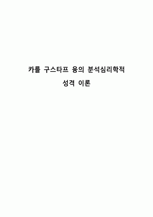 카를 구스타프 융의 분석심리학적 성격 이론