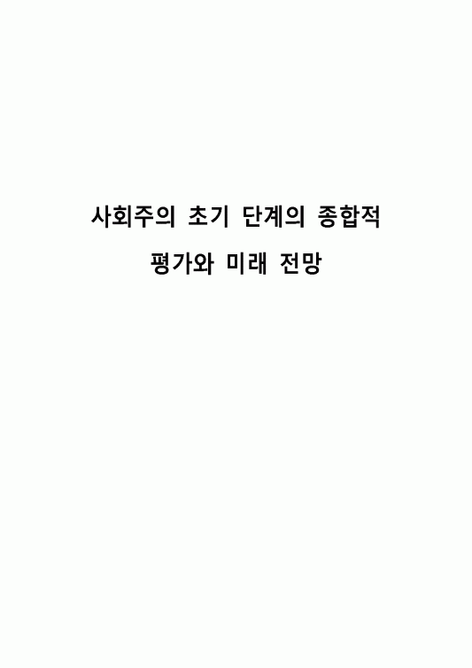 사회주의 초기 단계의 종합적 평가와 미래 전망