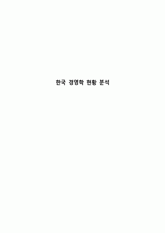 한국 경영학 현황 분석