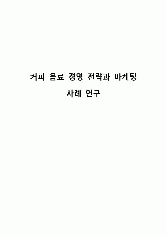 커피 음료 경영 전략과 마케팅 사례 연구