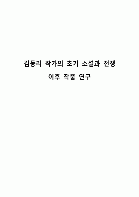 김동리 작가의 초기 소설과 전쟁 이후 작품 연구