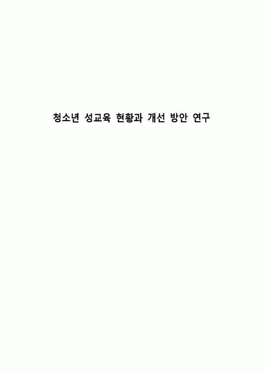 청소년 성교육 현황과 개선 방안 연구