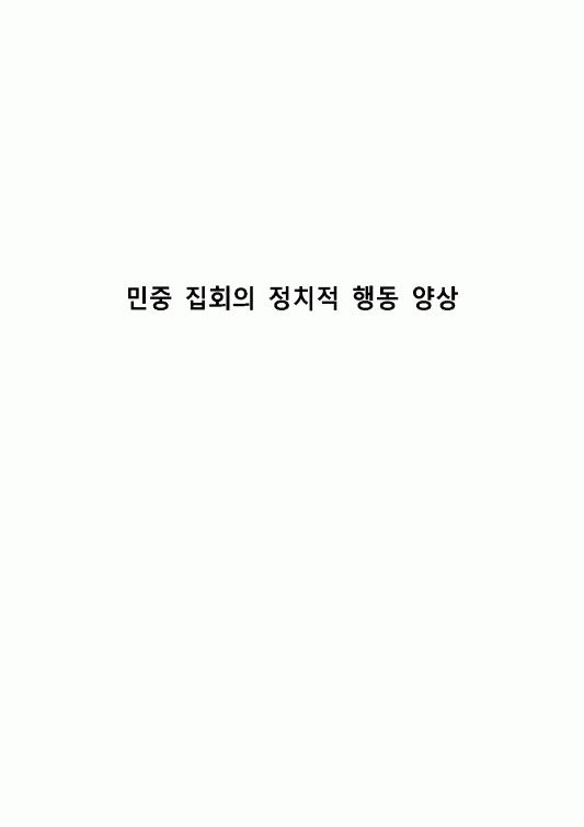 민중 집회의 정치적 행동 양상