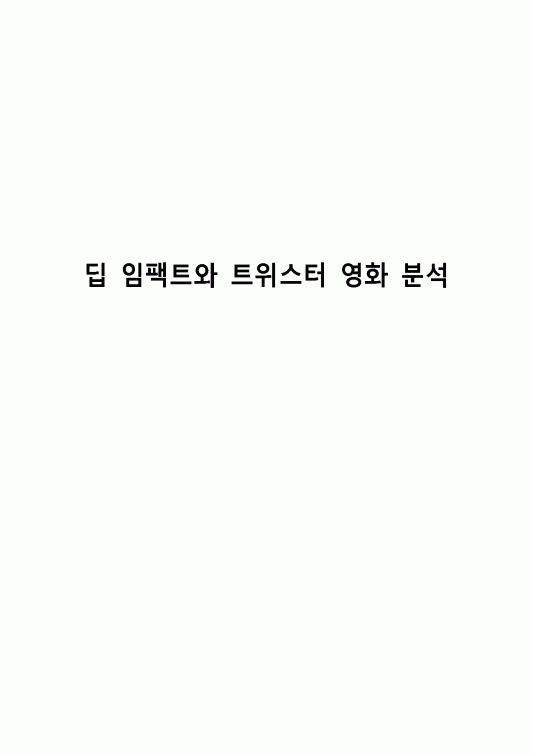 딥 임팩트와 트위스터 영화 분석