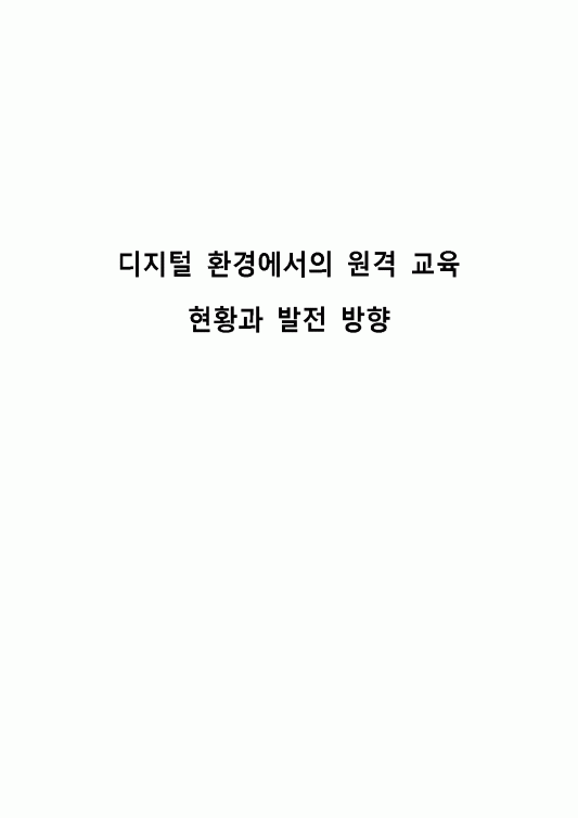 디지털 환경에서의 원격 교육 현황과 발전 방향