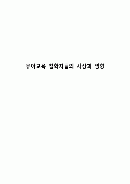 유아교육 철학자들의 사상과 영향