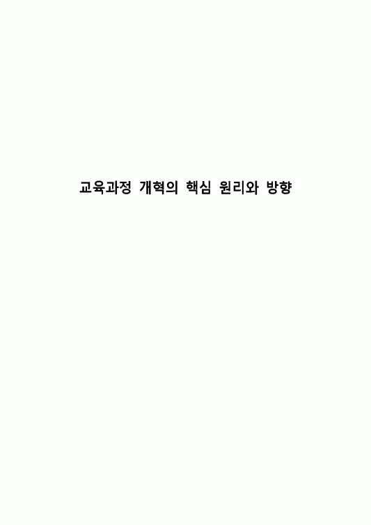 교육과정 개혁의 핵심 원리와 방향