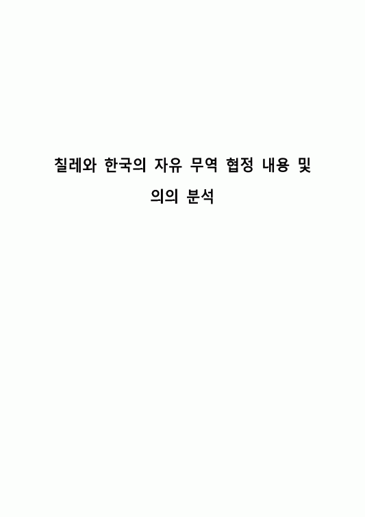 칠레와 한국의 자유 무역 협정 내용 및 의의 분석