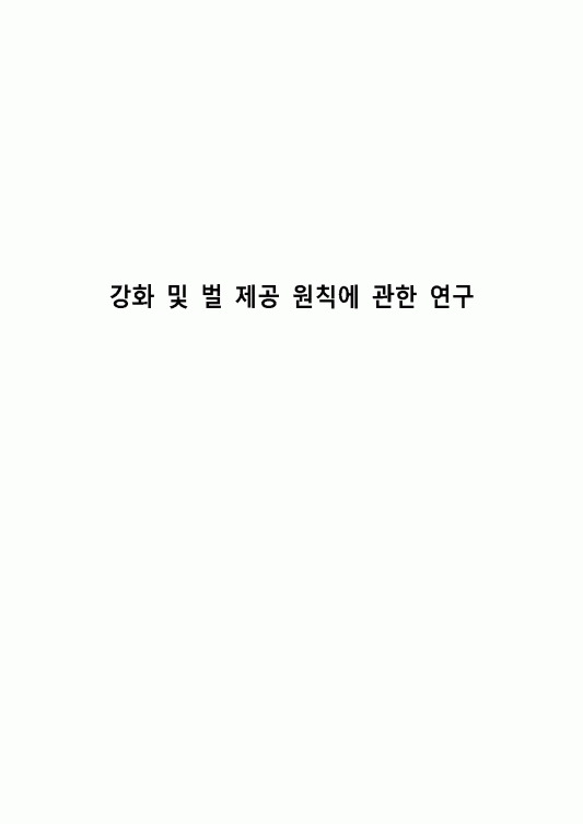 강화 및 벌 제공 원칙에 관한 연구