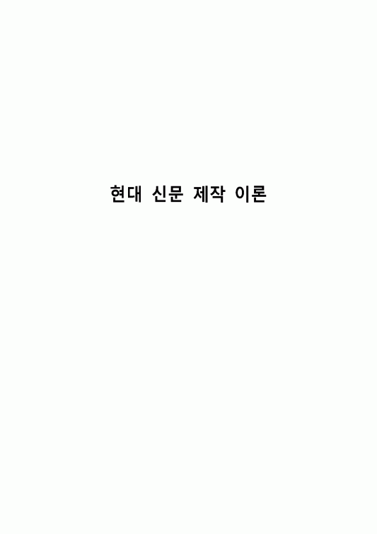 현대 신문 제작 이론