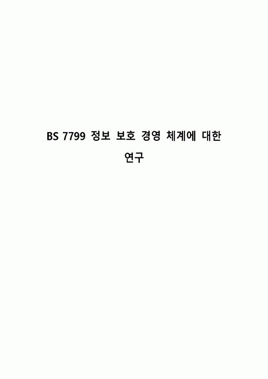 BS 7799 정보 보호 경영 체계에 대한 연구