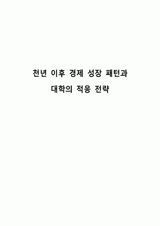 천년 이후 경제 성장 패턴과 대학의 적응 전략
