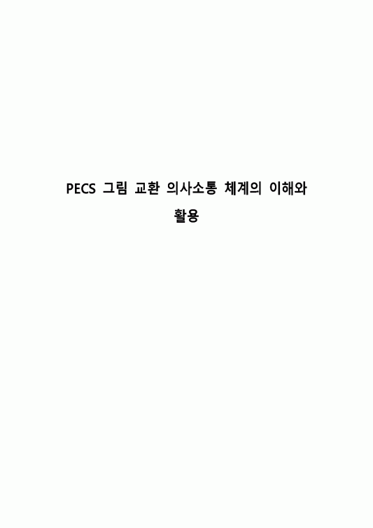 PECS 그림 교환 의사소통 체계의 이해와 활용