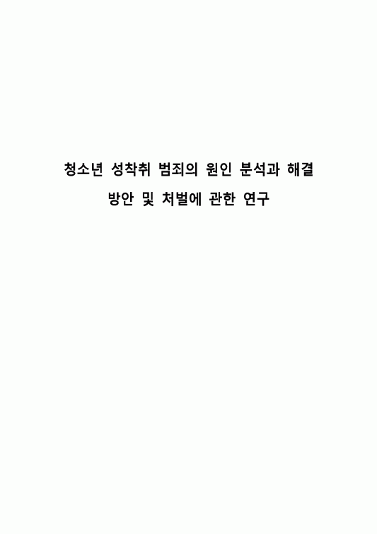 청소년 성착취 범죄의 원인 분석과 해결 방안 및 처벌에 관한 연구